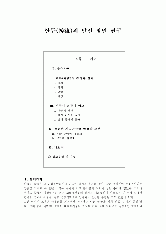 한류의 발전 방안