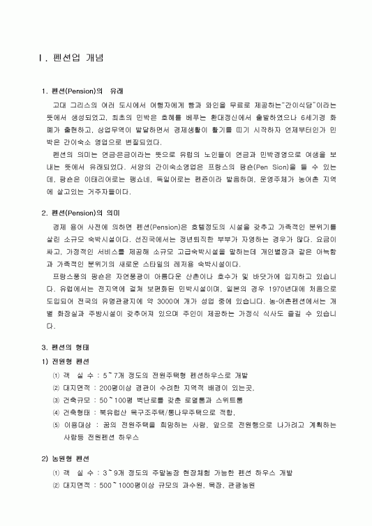 펜션의 기원과 발전과제
