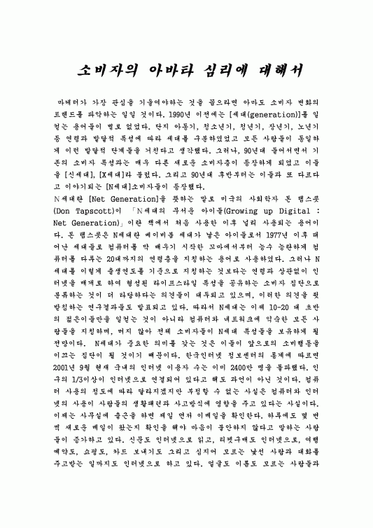소비자의 아바타 심리에 대해서