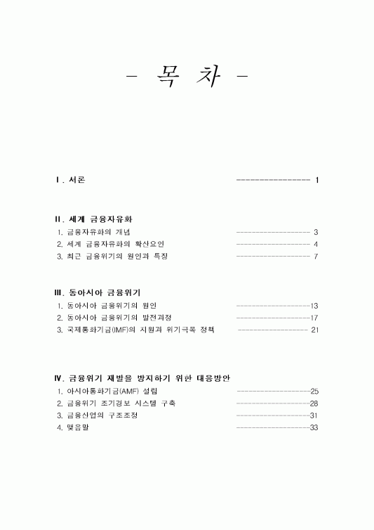 세계금융자유화추세와 특징