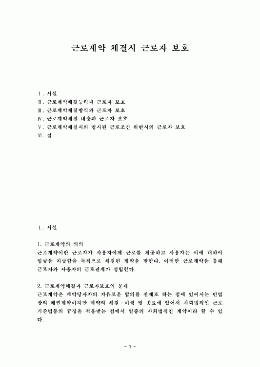 근로계약 체결시 근로자 보호