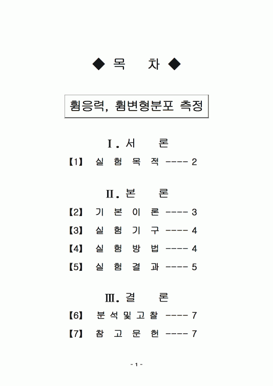 휨응력, 휨변형실험