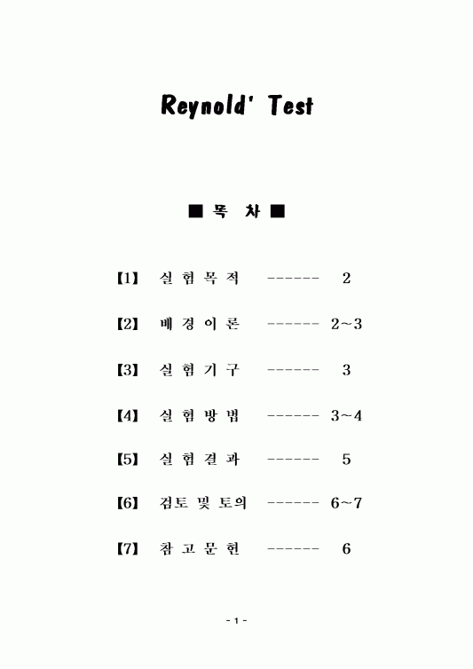 레이놀드 실험