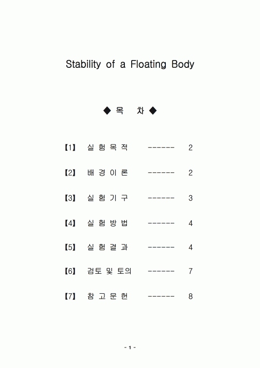 부체의 안정성에대한 실험및토의