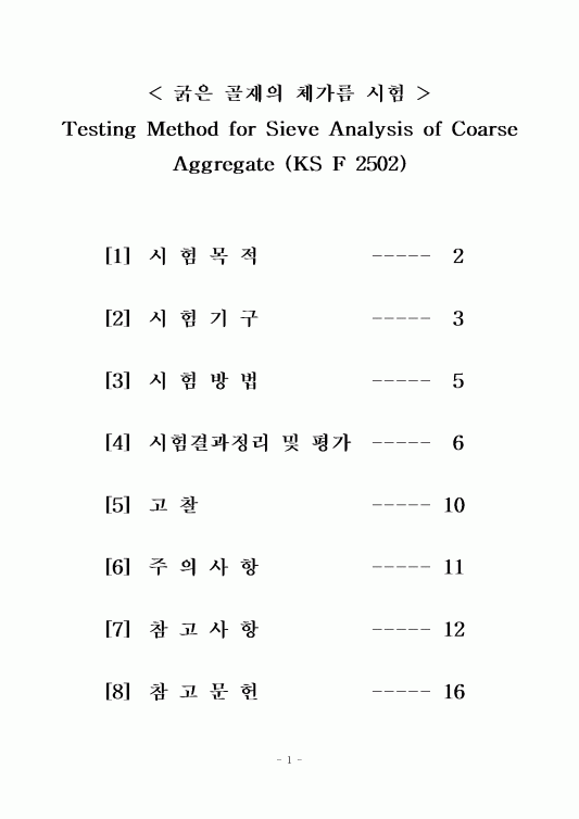 굵은골재 체가름실험 및 고찰