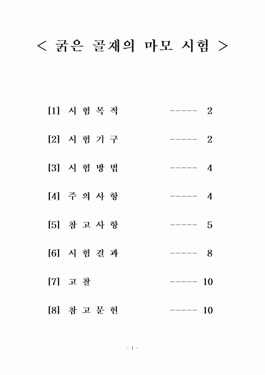 굵은골재 마모시험 및 고찰