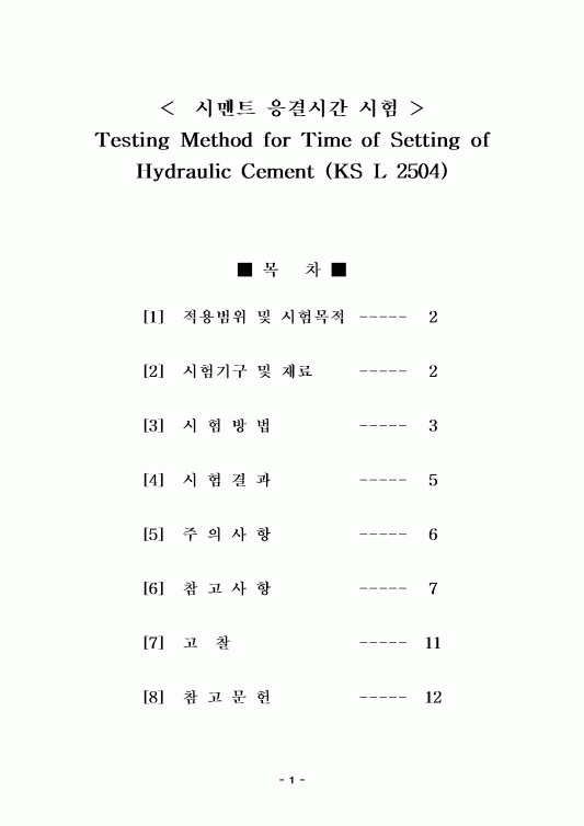 시멘트 응결시험 및 고찰