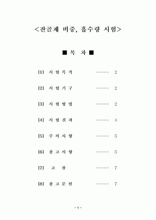 잔골재 비중, 흡수량실험