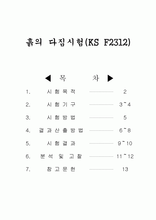 흙의 다짐시험
