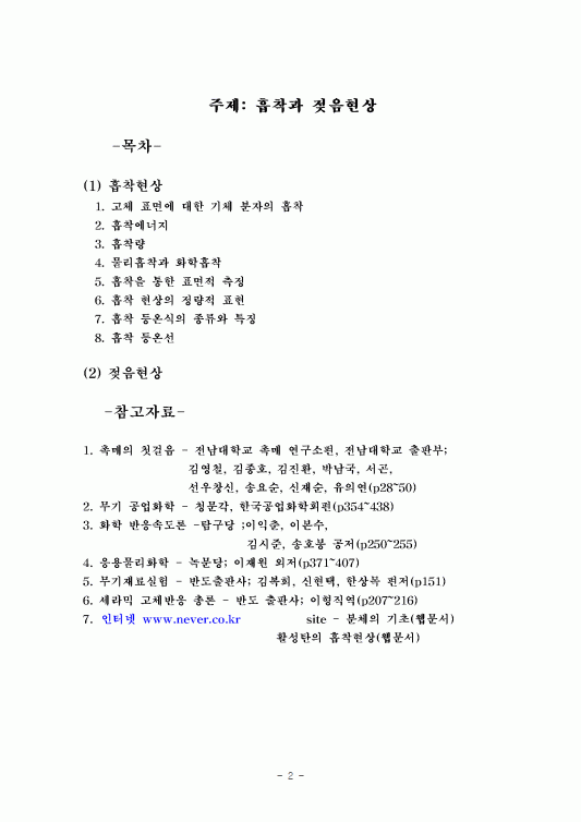 흡착과 젖음현상