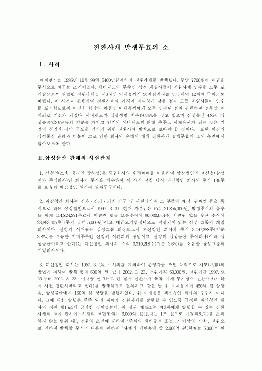 전환사채 발행무효의 소