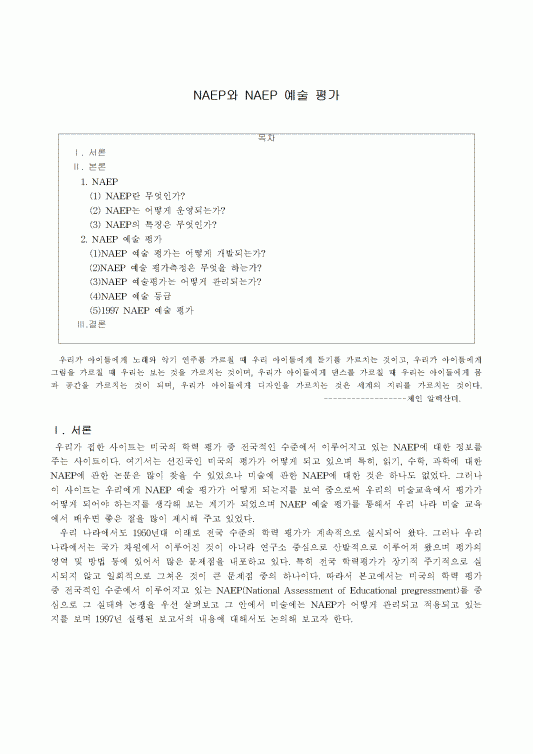 NAEP와 NAEP 예술 평가