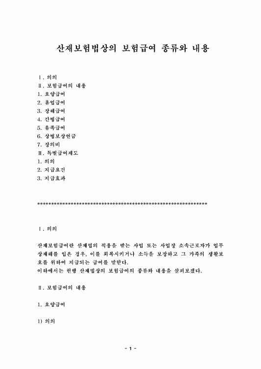 산재보험법상의 보험급여 종류와 내용