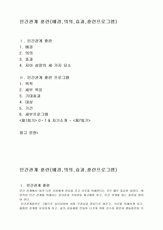 사회복지:인간관계 훈련-배경,의의,효과,훈련프로그램