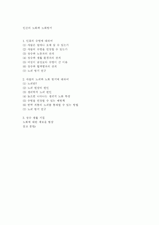노화와 노화방지-수명,노화방지,장수