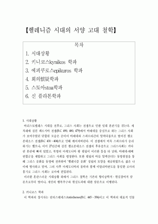 헬레니즘 시대의 서양 고대 철학