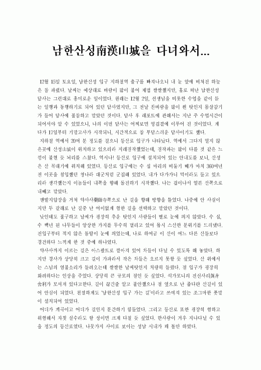 남한산성南漢山城을 다녀와서...