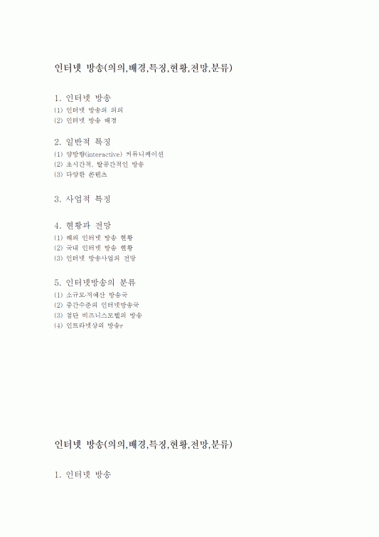 인터넷 방송-의의,배경,특징,현황,전망,분류