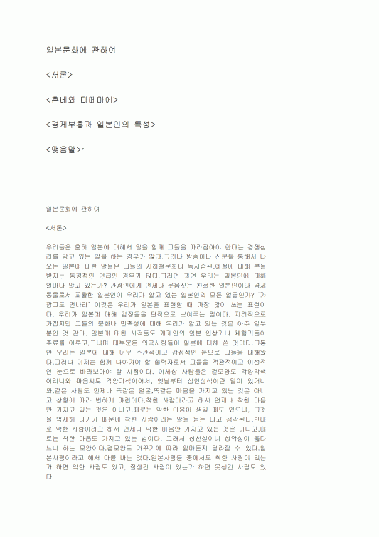 일본문화에 관하여-일본인의특성.경제.혼네.다떼마에