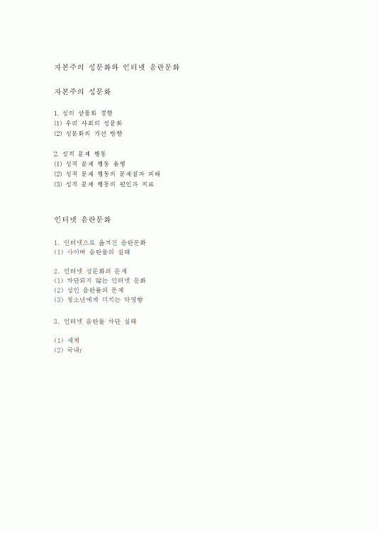 성문화:인터넷 음란문화(성의상품화,사이버음란물,국내외대책방안)