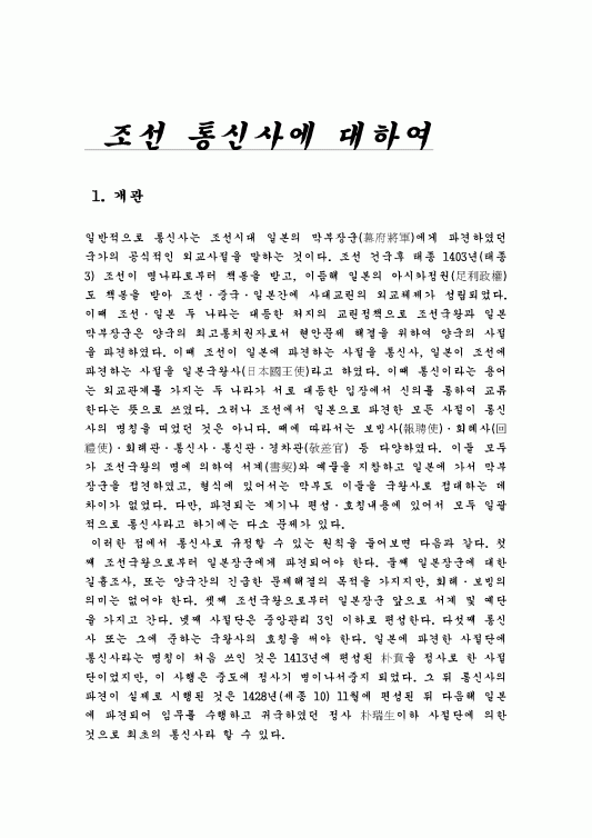 조선 통신사에 대해서