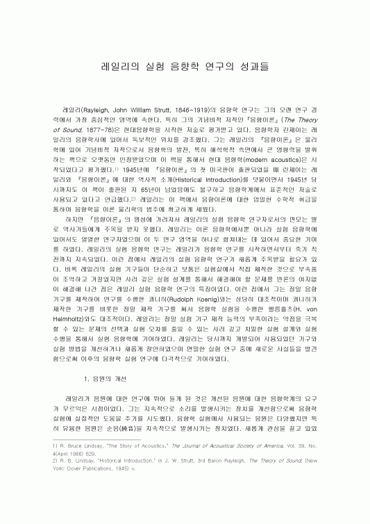 레일리의 실험 음향학 연구의 성과들