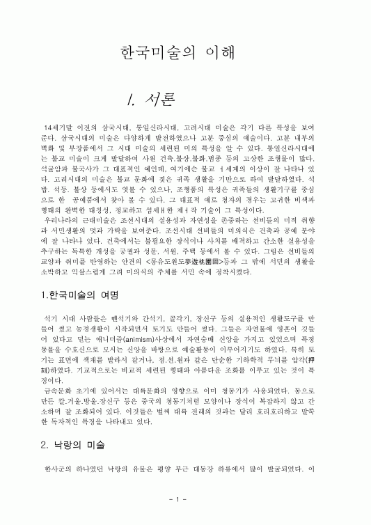 한국미술의 이해(미술사)