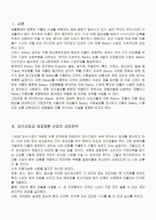 외식산업에서 제과제빵이 차지하고 있는 위치