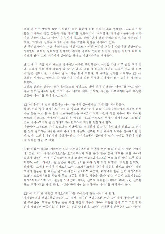 이윤기의 그리스로마신화