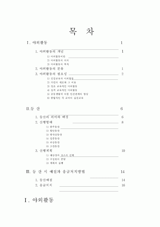 야외활동과 등산 및 응급처치