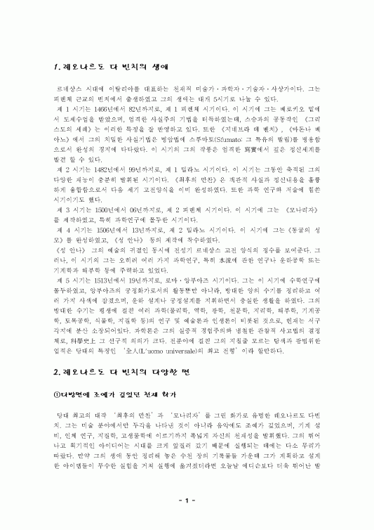 [미술대]-레오나르도 다 빈치의 생애와 작품세계