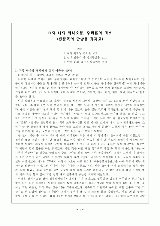 [국악감상문] 국악한마당, 고성오광대, 하회별신굿탈놀이를 보고