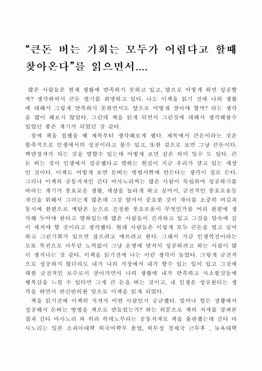 큰돈버는 기회는 모두가 어렵다고할때 찾아온다