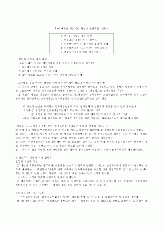 해방은 되었지만 38선이 한반도를 나눴다.
