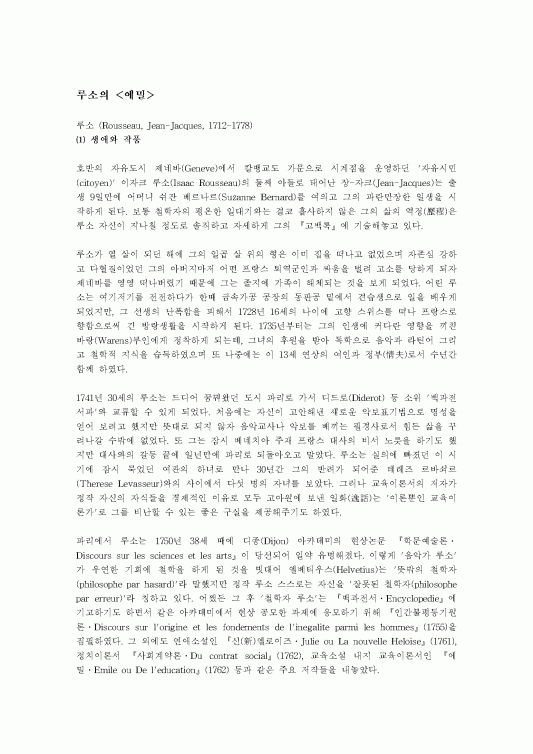 [루소] 루소의 에밀에 대하여