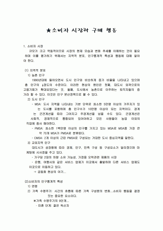 소비자 시장과 구매, B2B시장과 구매 행동