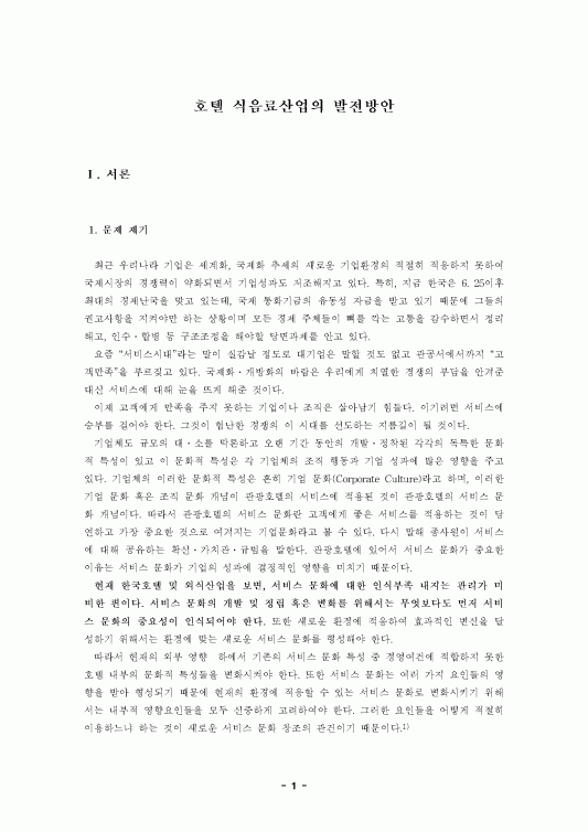 호텔식업료산업의발전방안