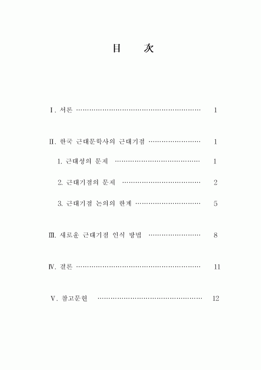 근대문학의 시발과 종언