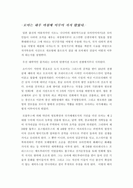 [인문과학] 로마인이야기를 읽고