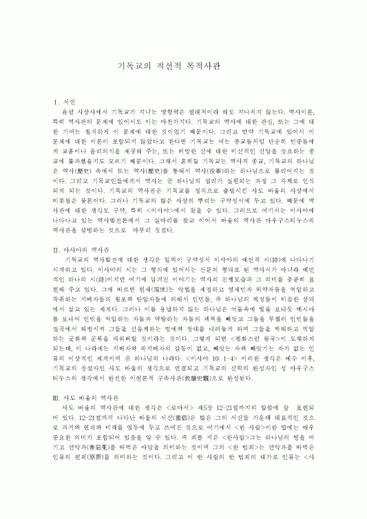 기독교의 직선적 목적사관