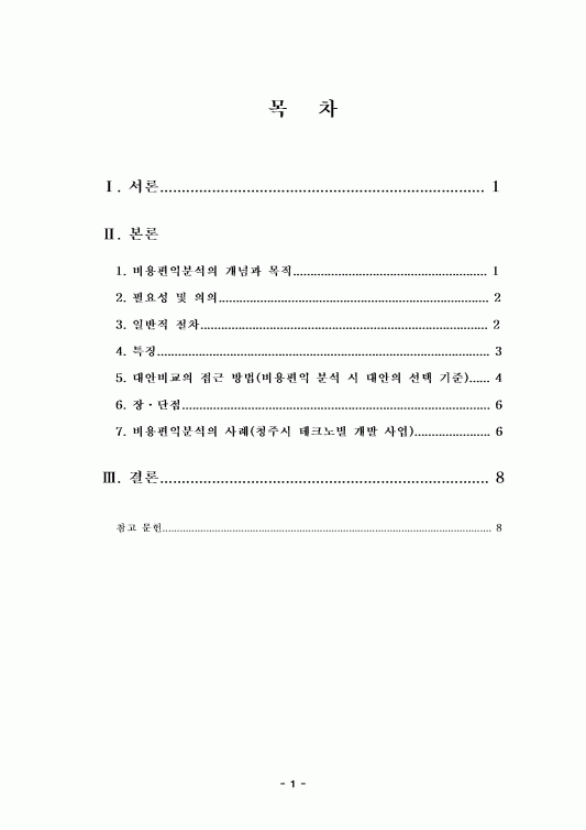[사회과학] 비용편익 분석
