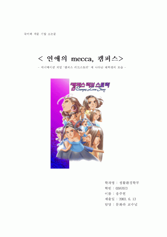 애니메이션 게임에 나타난 대학생의 모습