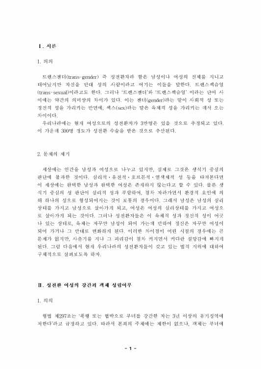 성전환자의 법적 지위
