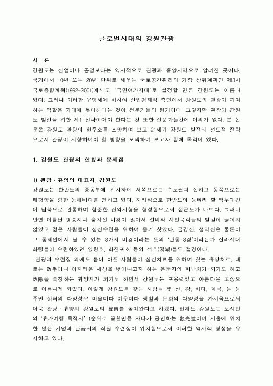 강원도관광의 현황과 발전과제