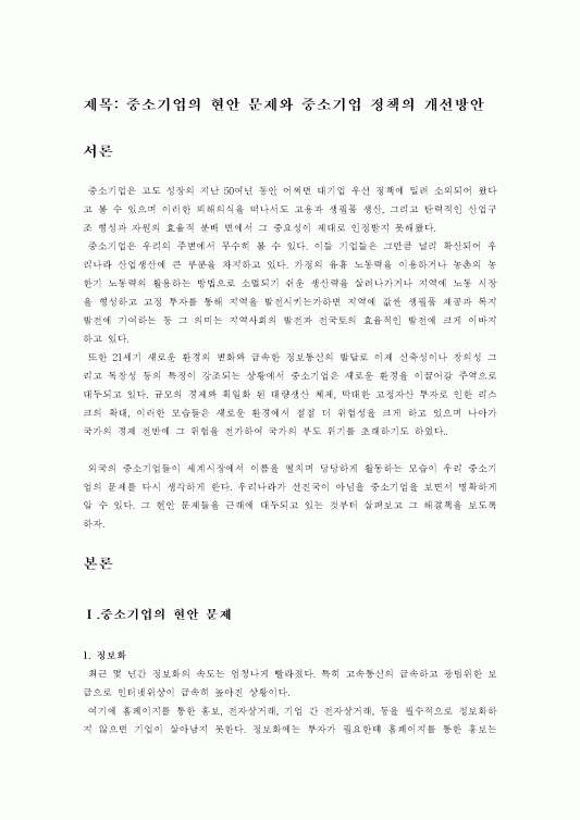 중소기업의 현안 문제와 중소기업 정책의 개선방안