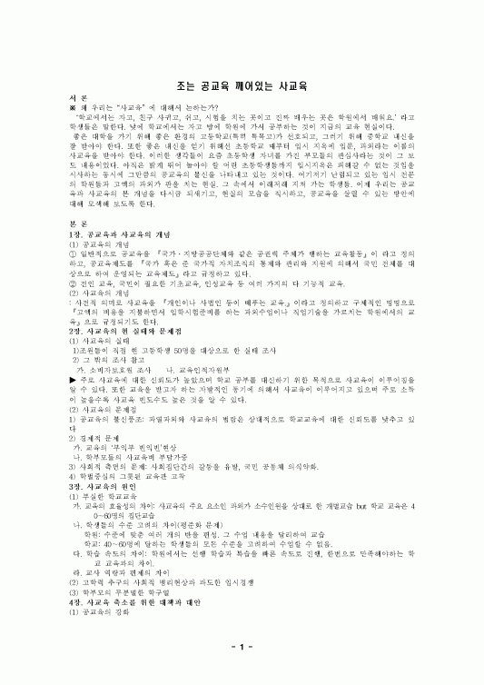 사교육의 원인과 대책의 모든것...