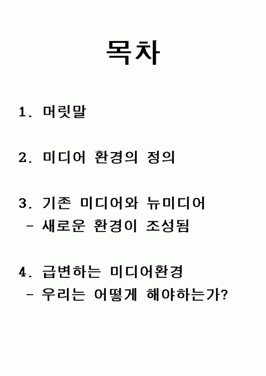 나를 둘러싼 미디어 환경에 대한 진단
