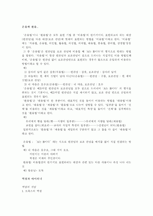 [인문과학] 은유와 환유의 비교