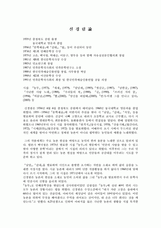시인 신경림에 대하여