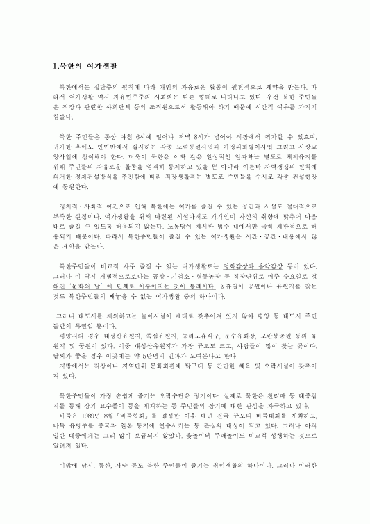 북한의 여가 레포트 자료